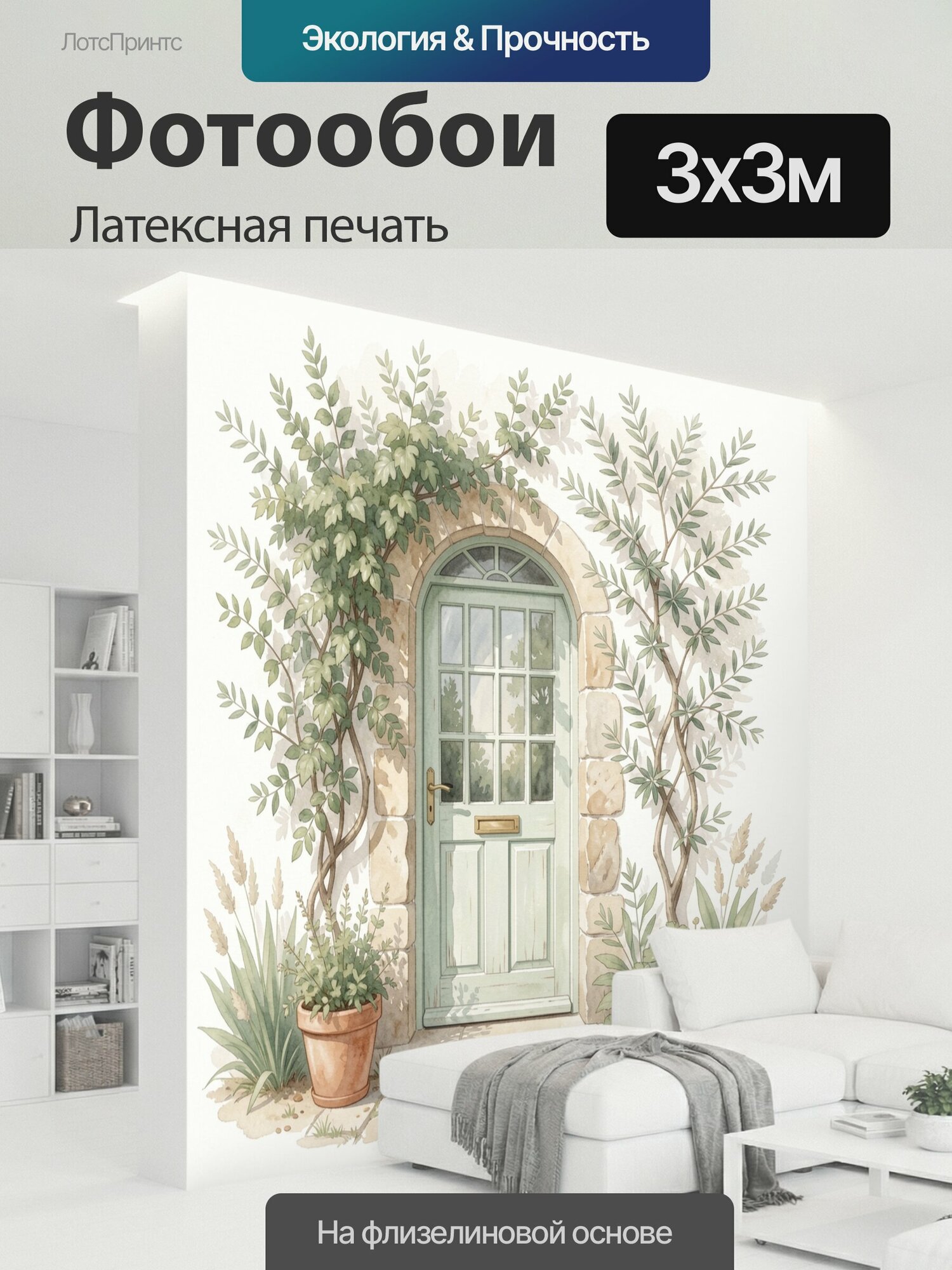 Фотообои моющиеся ударопрочные "Светлая дверь в саду. Акварельный уютный вход с арочной каменной кладкой, нежной мятной створкой, зелёными лианами и." 300x300 см. латексная печать