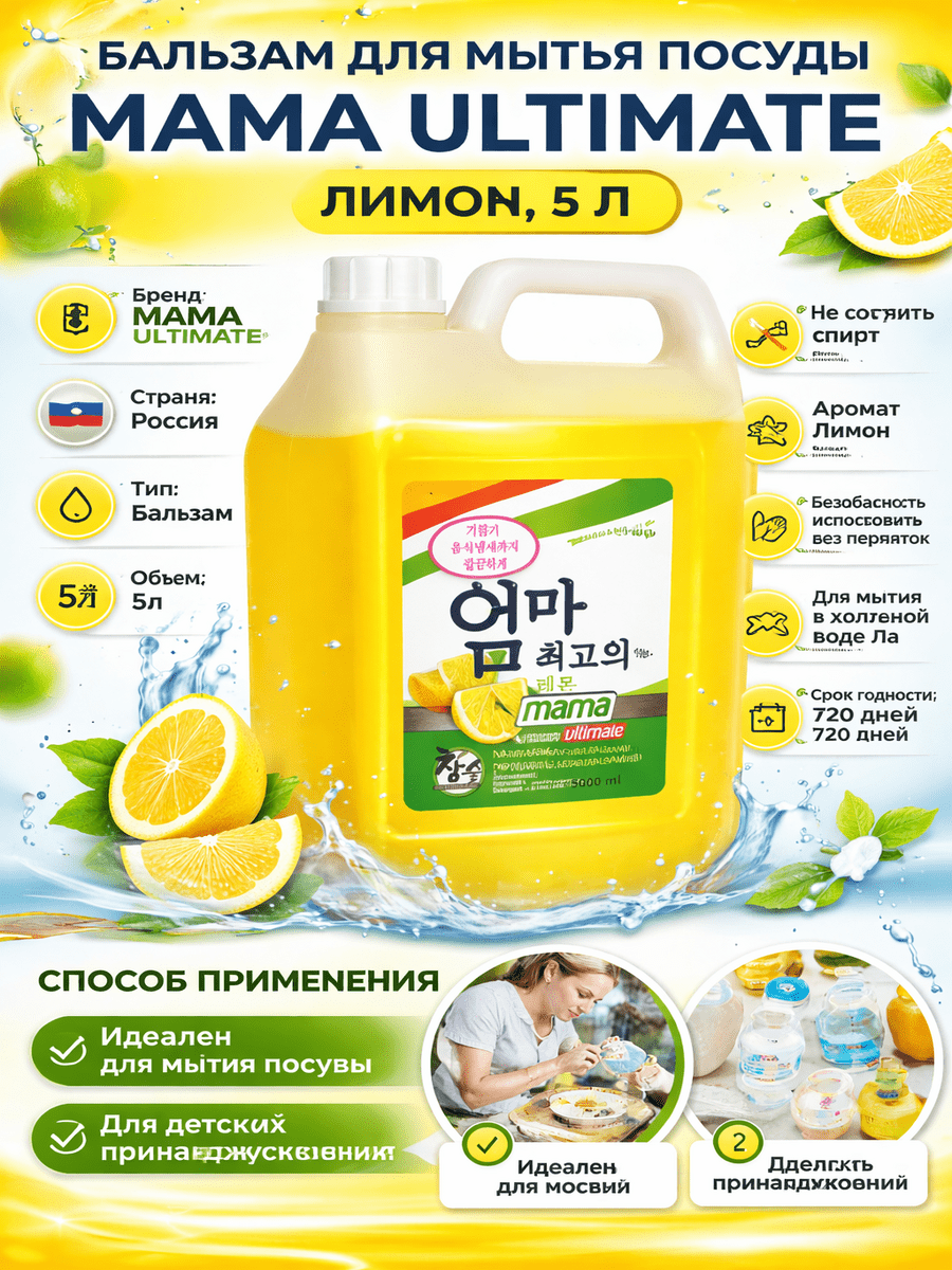 Бальзам для мытья посуды Mama Ultimate лимон, 5л