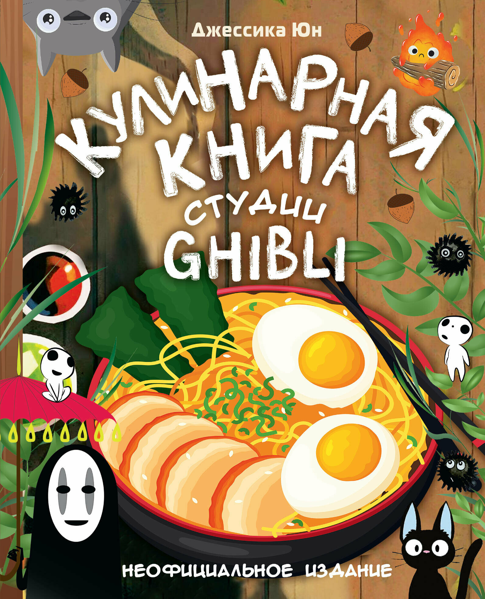 Кулинарная книга студии Ghibli Джессика Юн книга от издательства АСТ