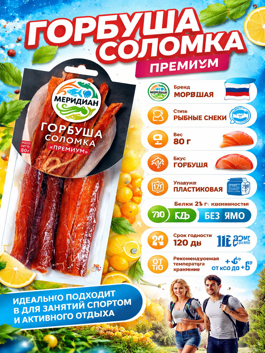 Горбуша Меридиан соломка премиум, 80г
