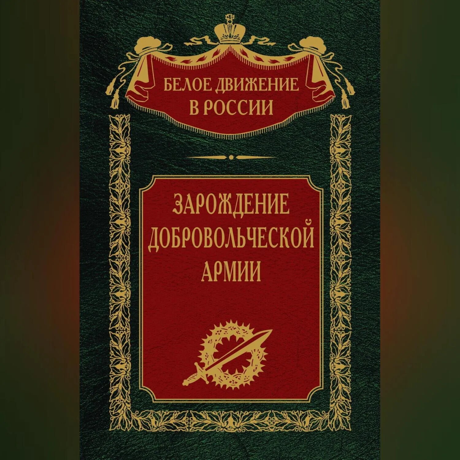 Зарождение добровольческой армии [Аудиокнига]