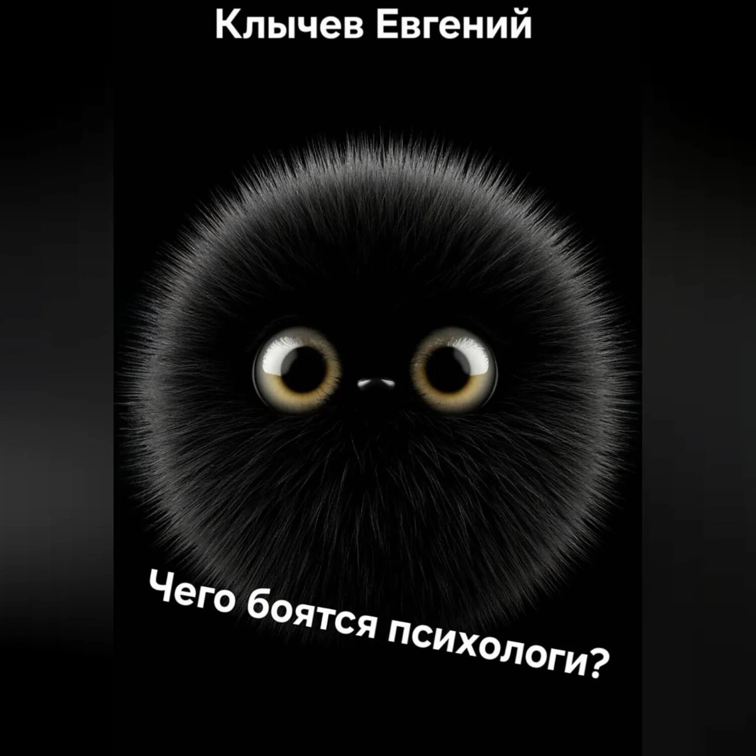 Чего боятся психологи? [Аудиокнига]