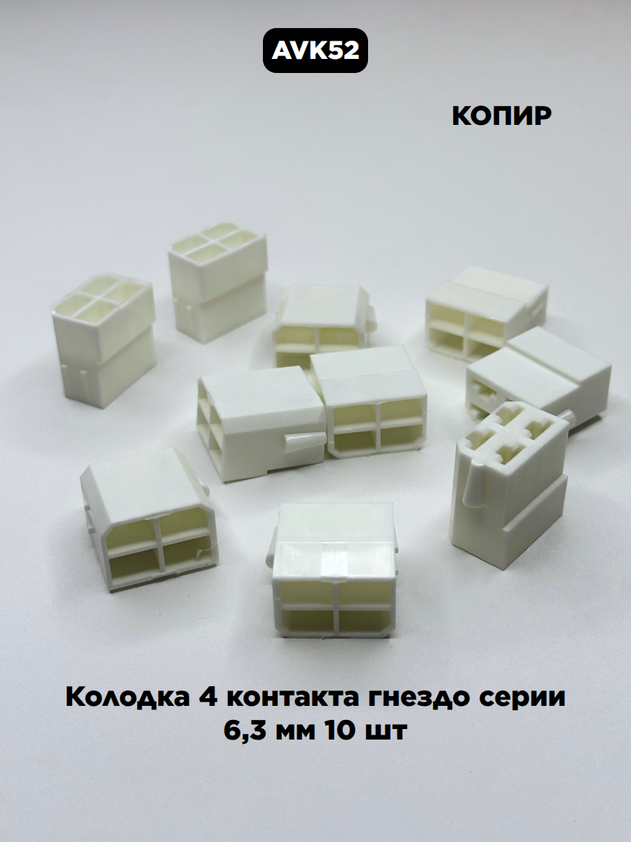 Колодка 4 контакта гнездо серии 6,3 мм 10 шт