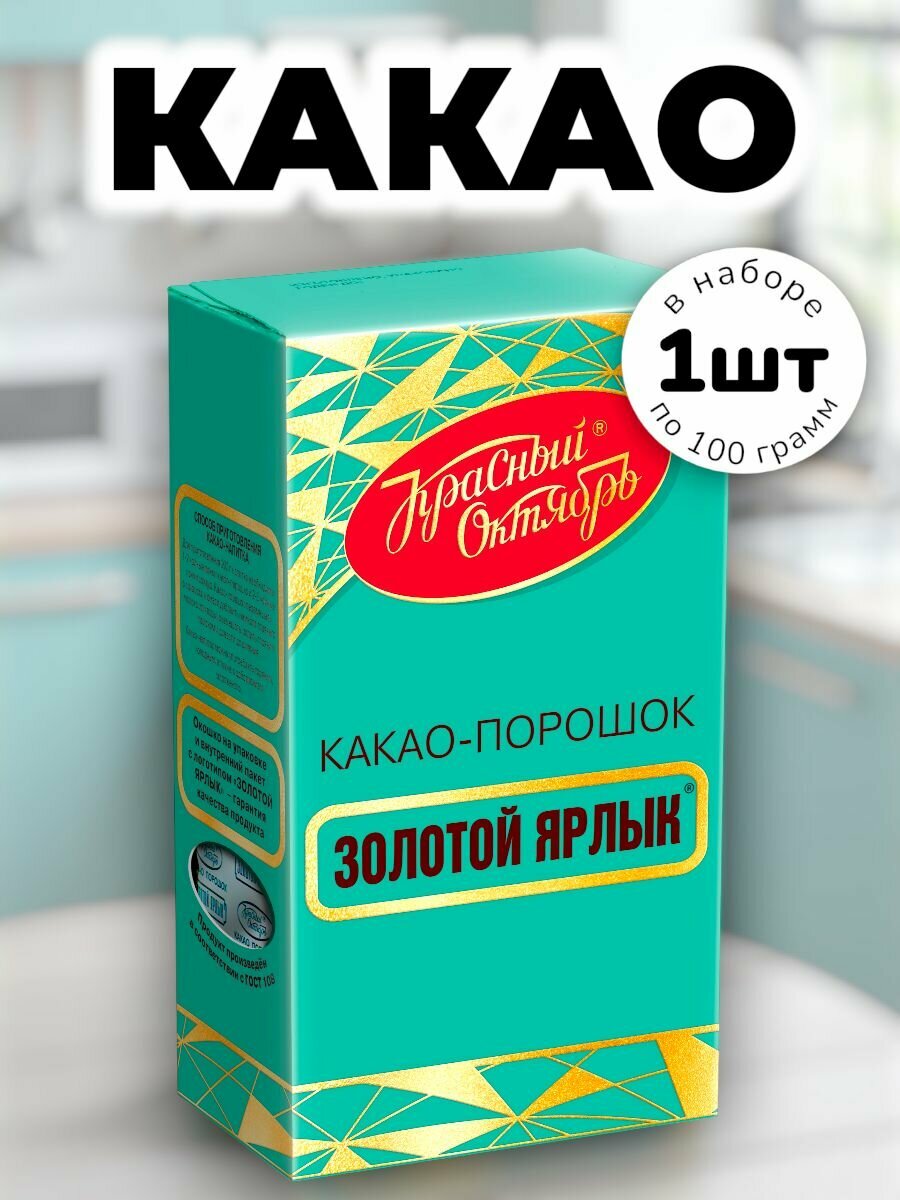 Какао-порошок "Золотой Ярлык" Красный Октябрь 100 г
