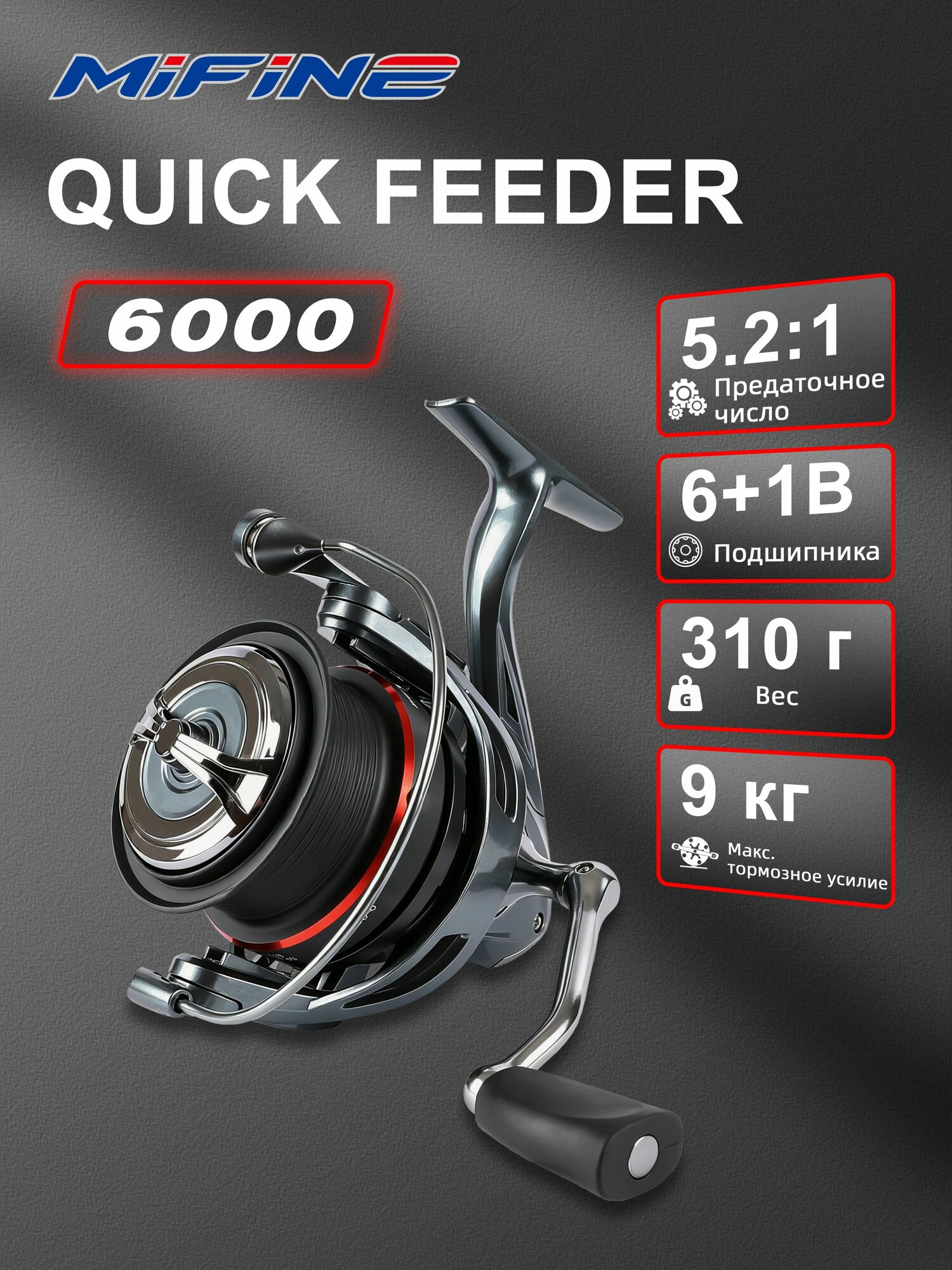 Катушка рыболовная Mifine Quick feeder 6000F 7B