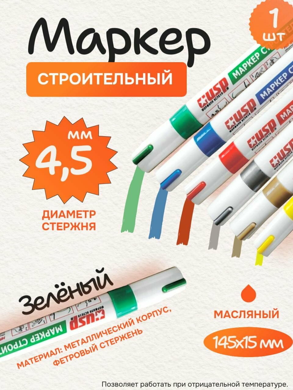 Маркер строительный, зеленый, 145х15 мм, D стержня 4,5 мм