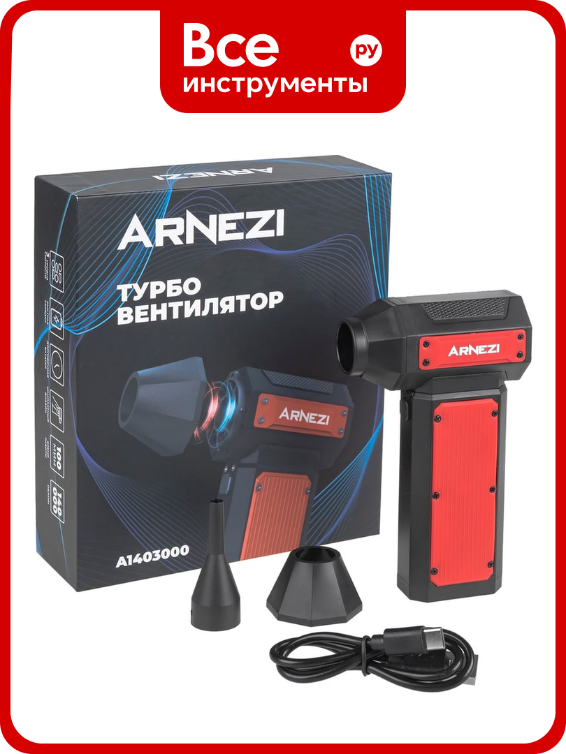 Турбовентилятор-воздуходувка Arnezi 140000об/мин 3000mAh A1403000