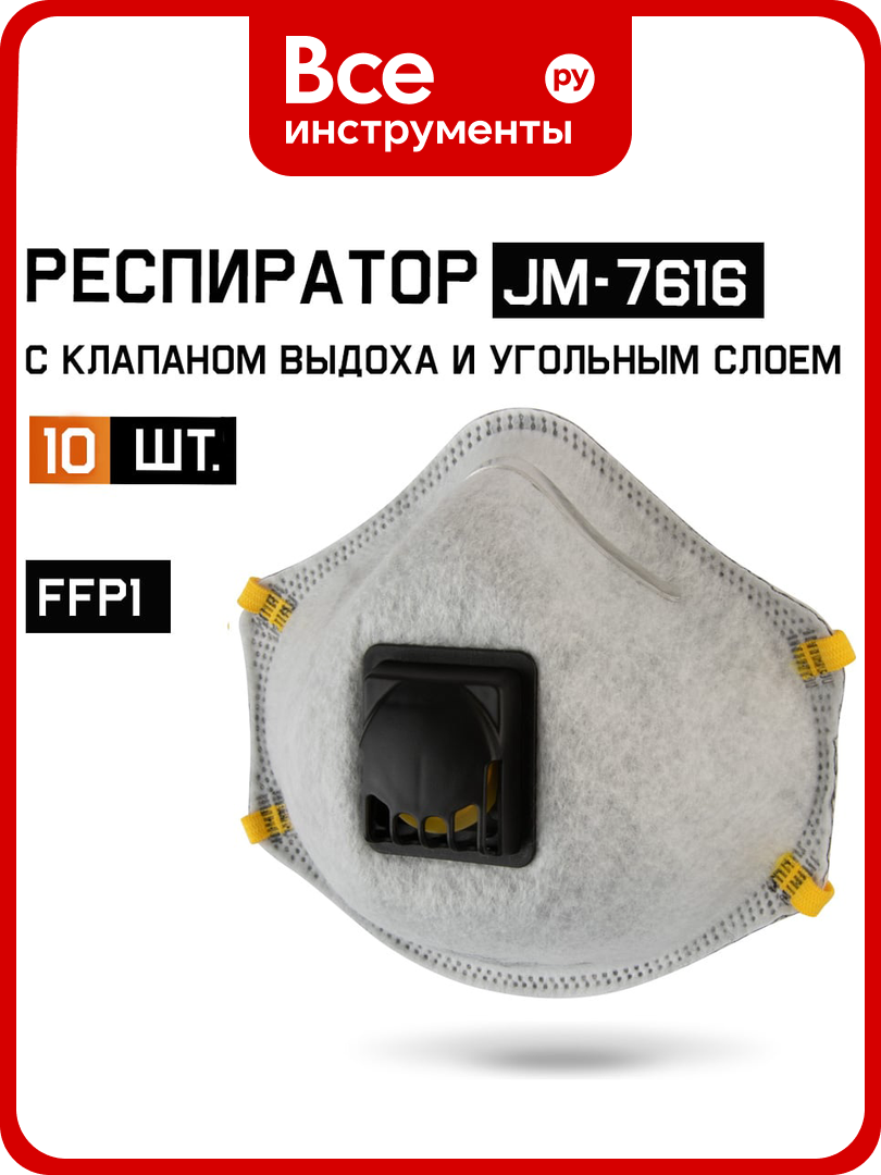 Респиратор с углем A, с регулировкой резинок, FFP1 R D, с клапаном, чашеобразный, 10 шт Jeta Safety JM-7616