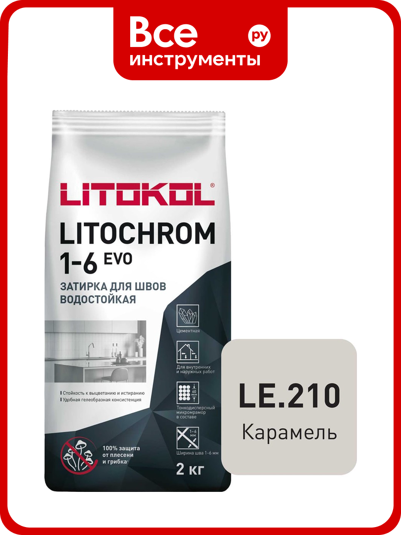 Затирка для швов LITOKOL LITOCHROM 1-6 EVO LE 210 (карамель; 2 кг) 500200002