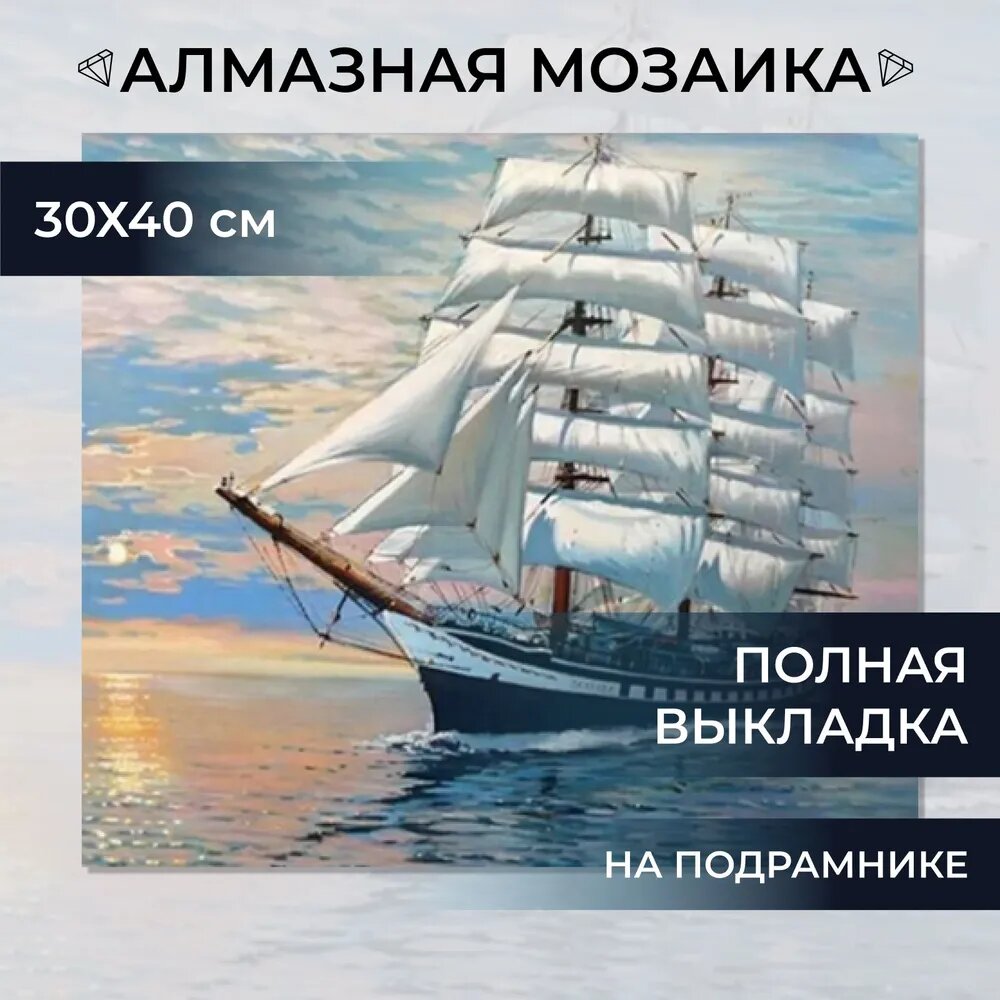 Алмазная мозаика на подрамнике 30х40 см, Пейзаж Корабль с белыми парусами, полная выкладка