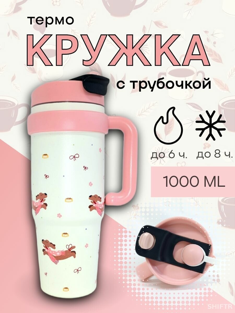 Термокружка с трубочкой для холодных и горячих напитков. Собачки. 1000 мл, 25х15см