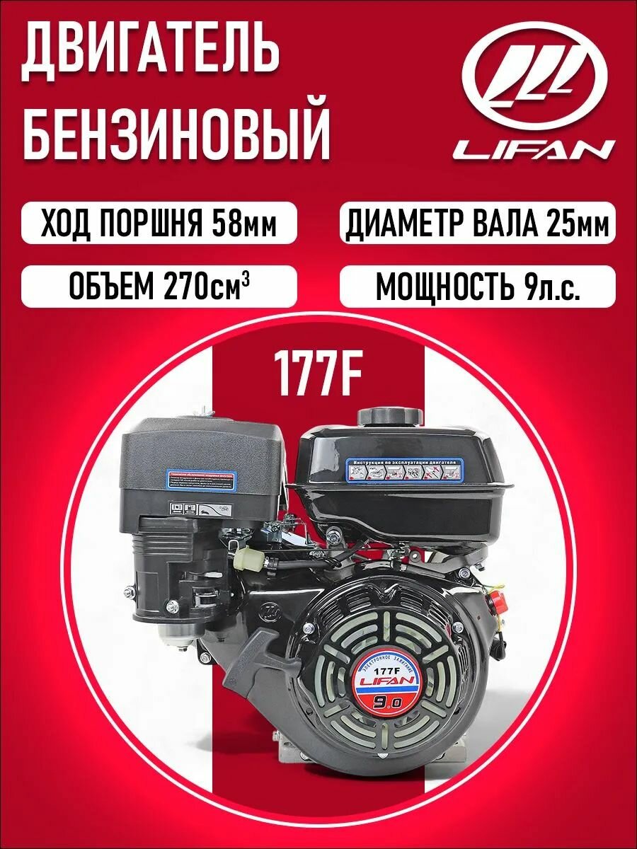 Двигатель LIFAN 9 л. с. 177F (270cc, 6,6 кВт, 4х такт, бенз, вал d25)