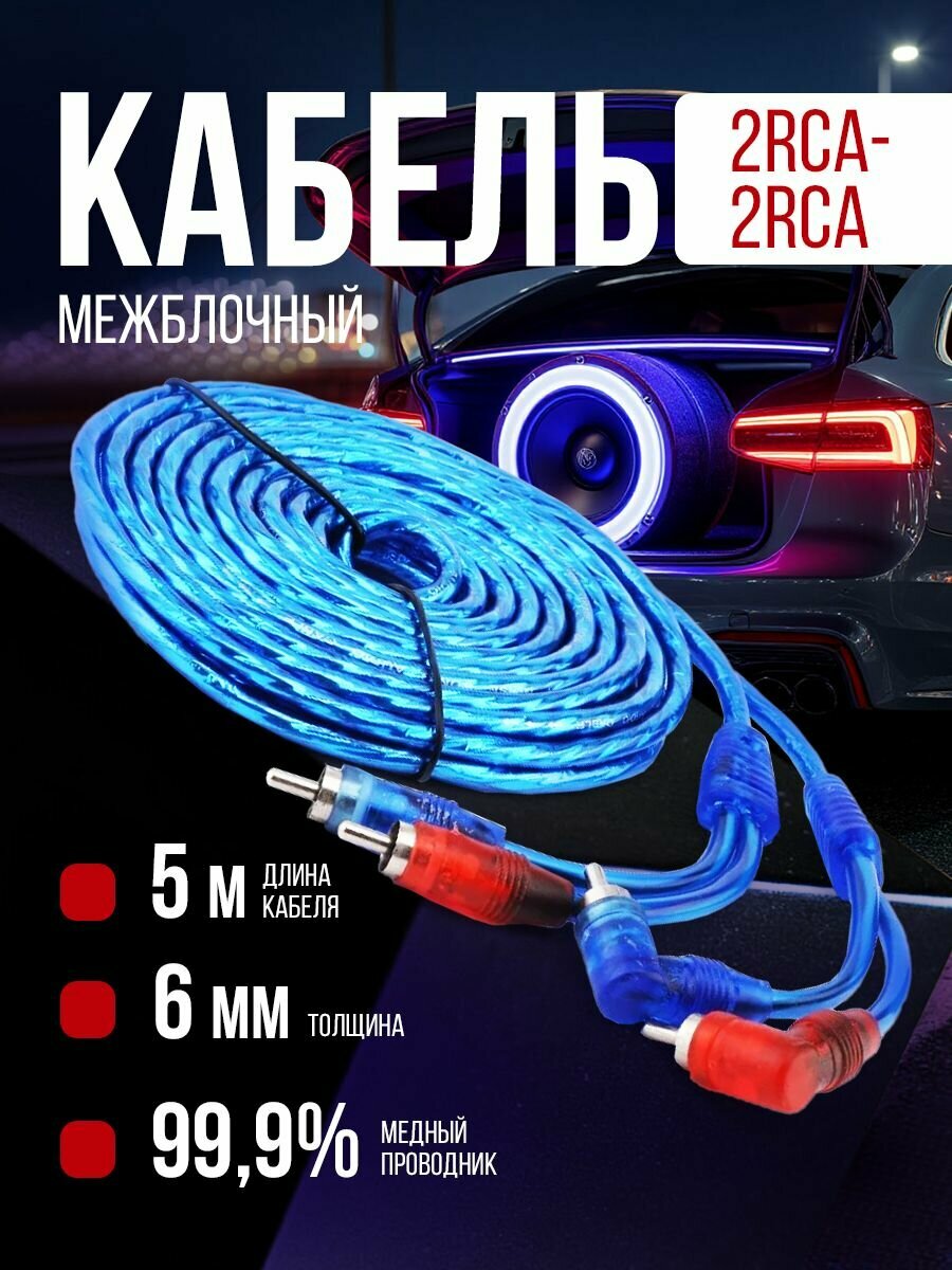 Межблочный кабель 2rca 5 м для усилителя и сабвуфера силиконовый
