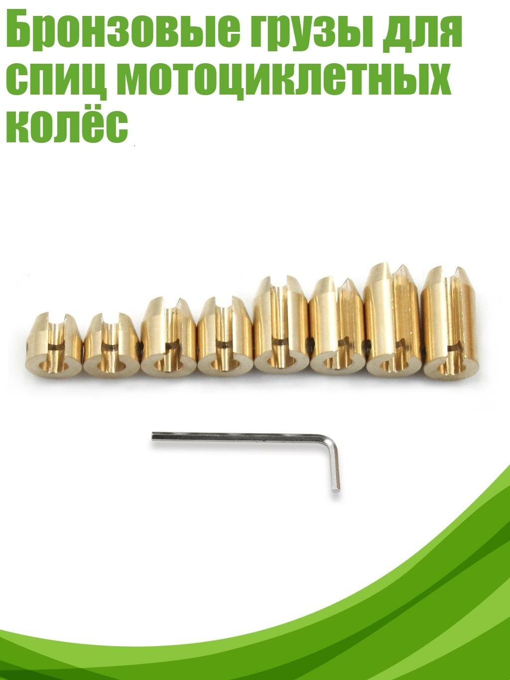 Бронзовые грузы для спиц мотоциклетных колёс, 8 pcs