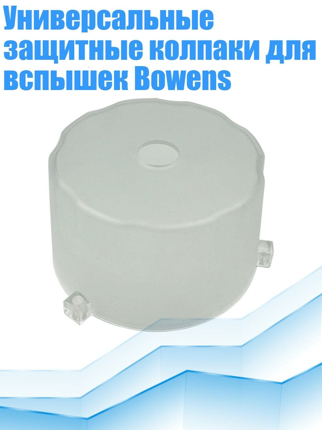 Универсальные защитные колпаки для вспышек Bowens, B