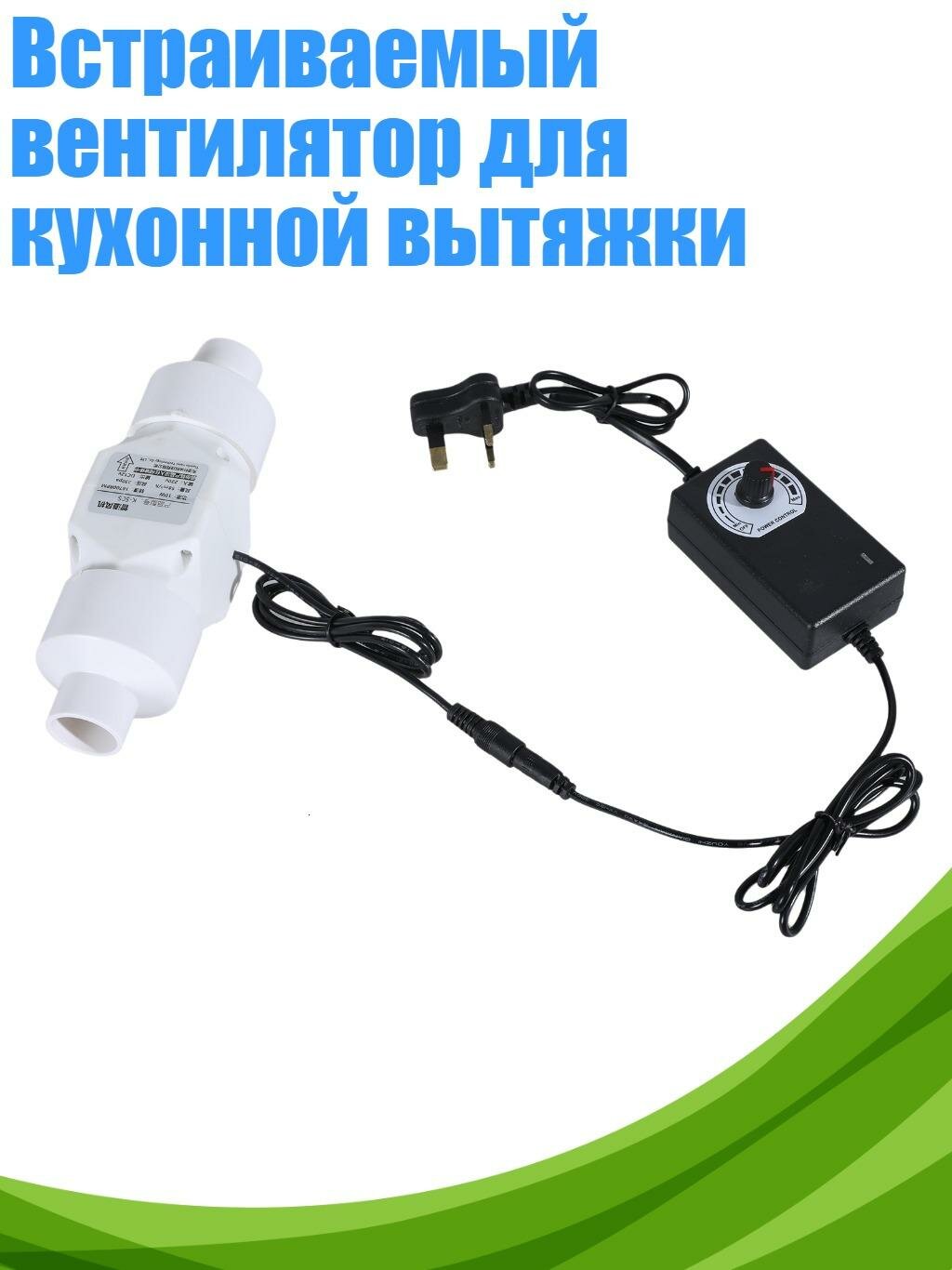 Встраиваемый вентилятор для кухонной вытяжки, UK - 25mm