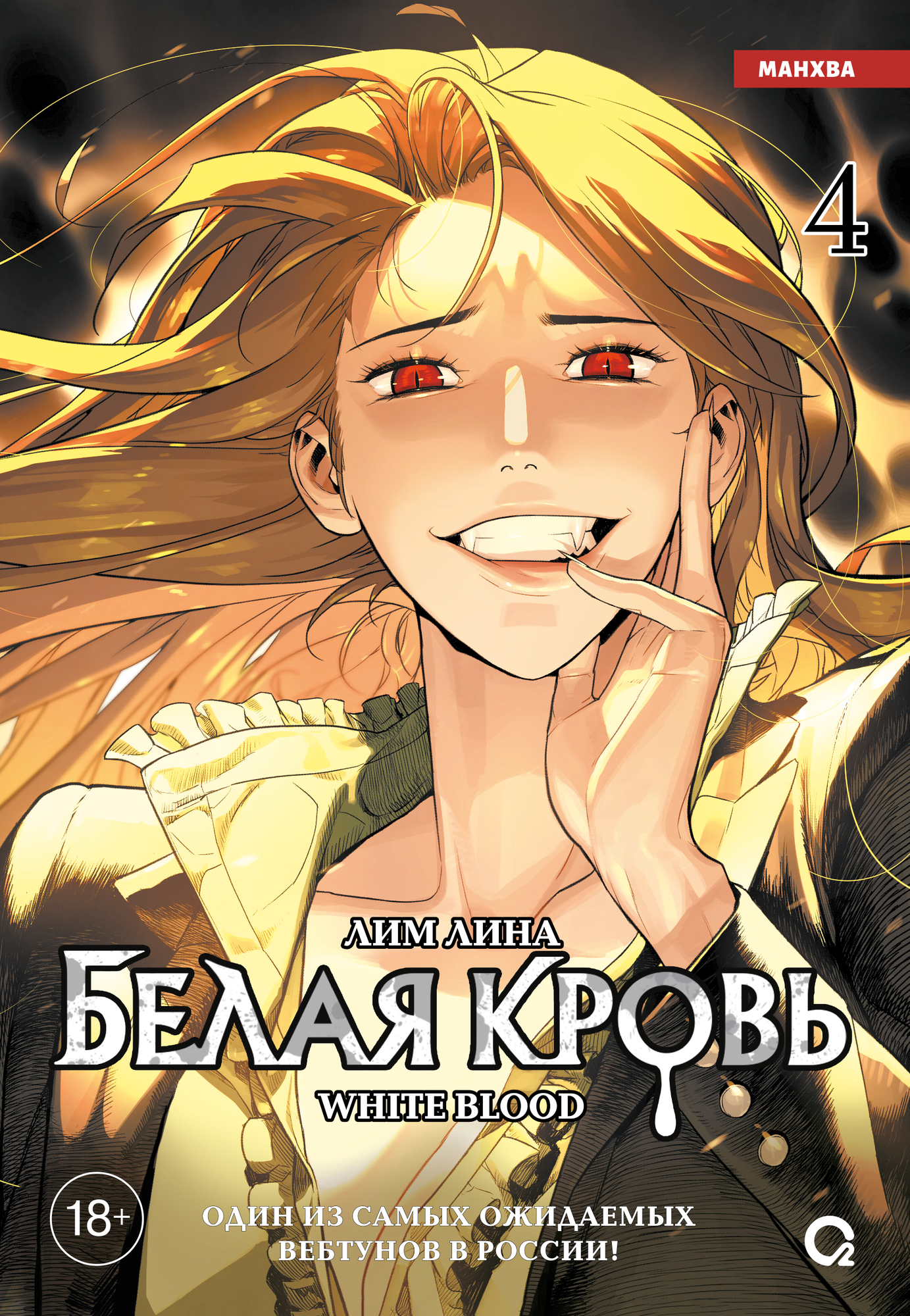 Белая кровь. Том 4 (White Blood). Манхва