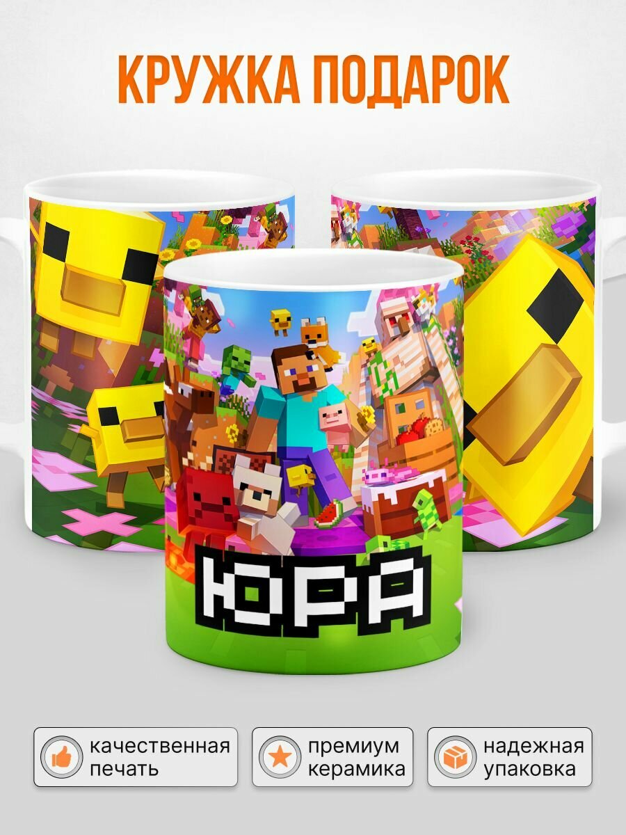 Кружка детская Minecraft Майнкрафт с именем Юра, 330 мл, 1 шт.
