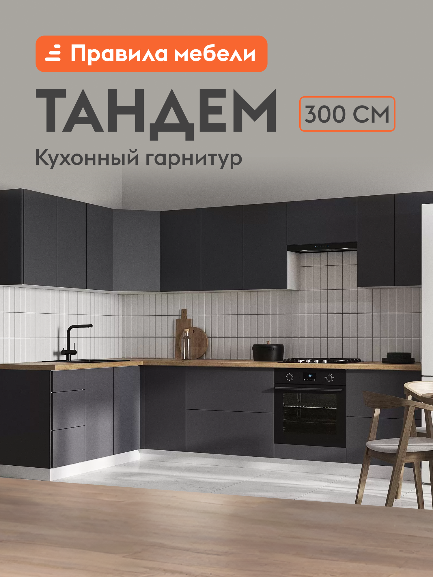 Кухонный гарнитур угловой Тандем 3х1.8 м, мебель для дома и кухни, Белый / Графит