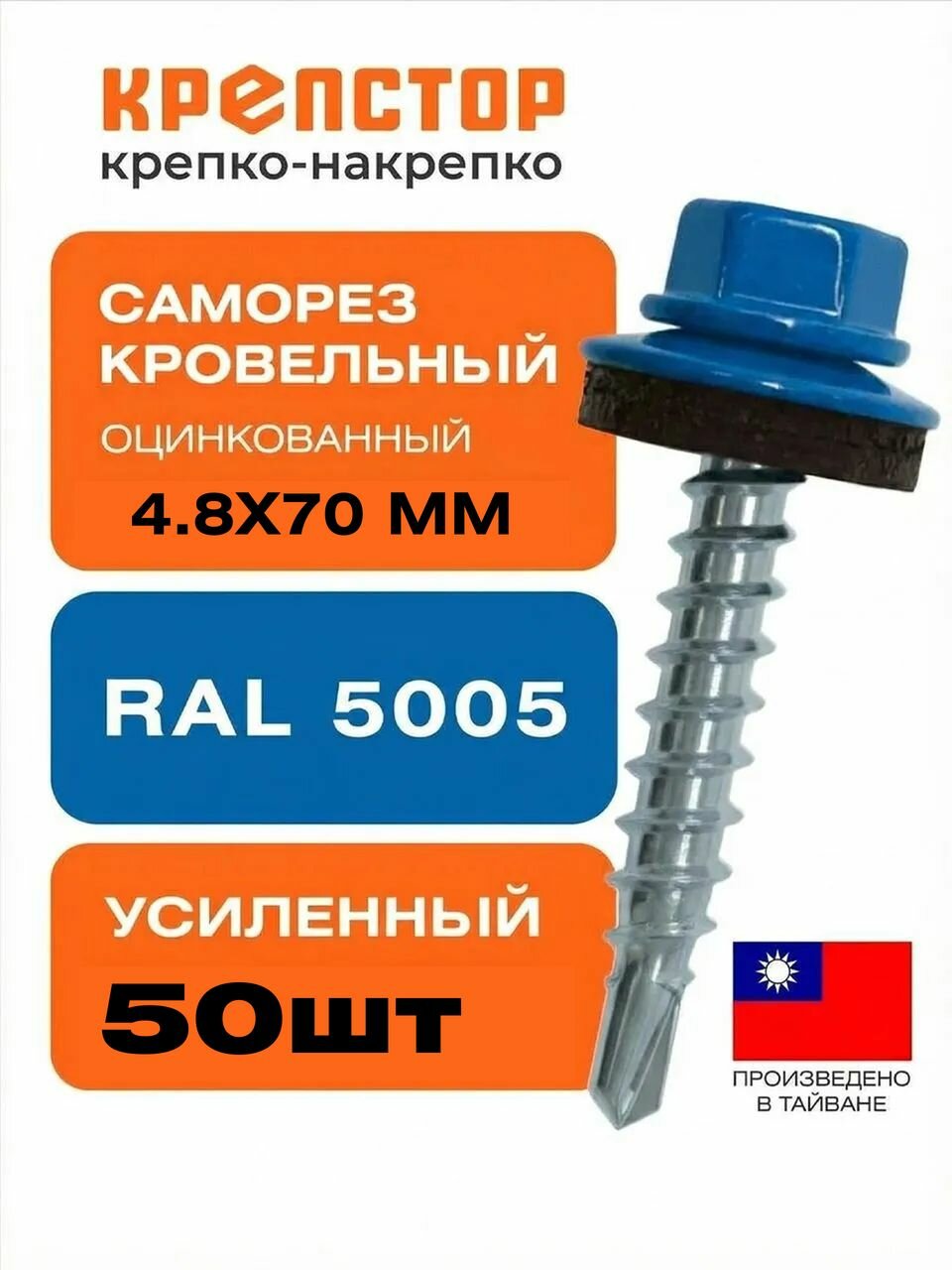 Саморез кровельный по дереву 4,8х70 RAL 5005-насыщенный синий 50 шт.