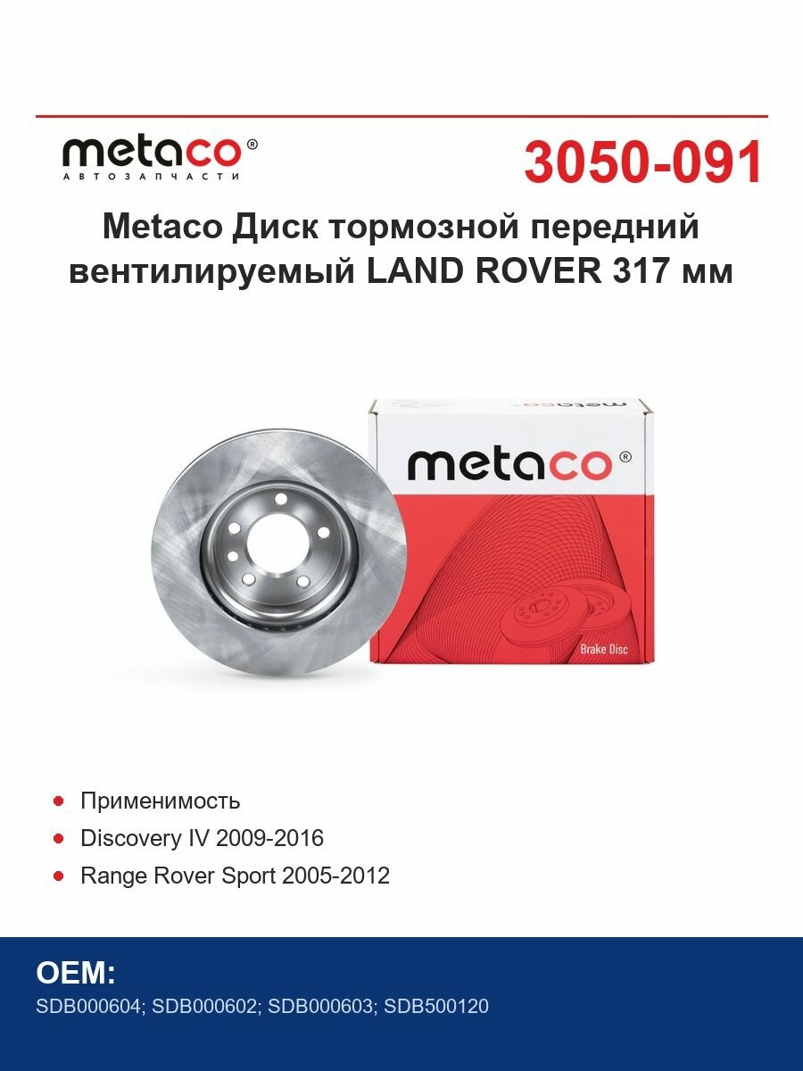 Metaco Диски тормозные передний вентилируемый LAND ROVER 317 мм