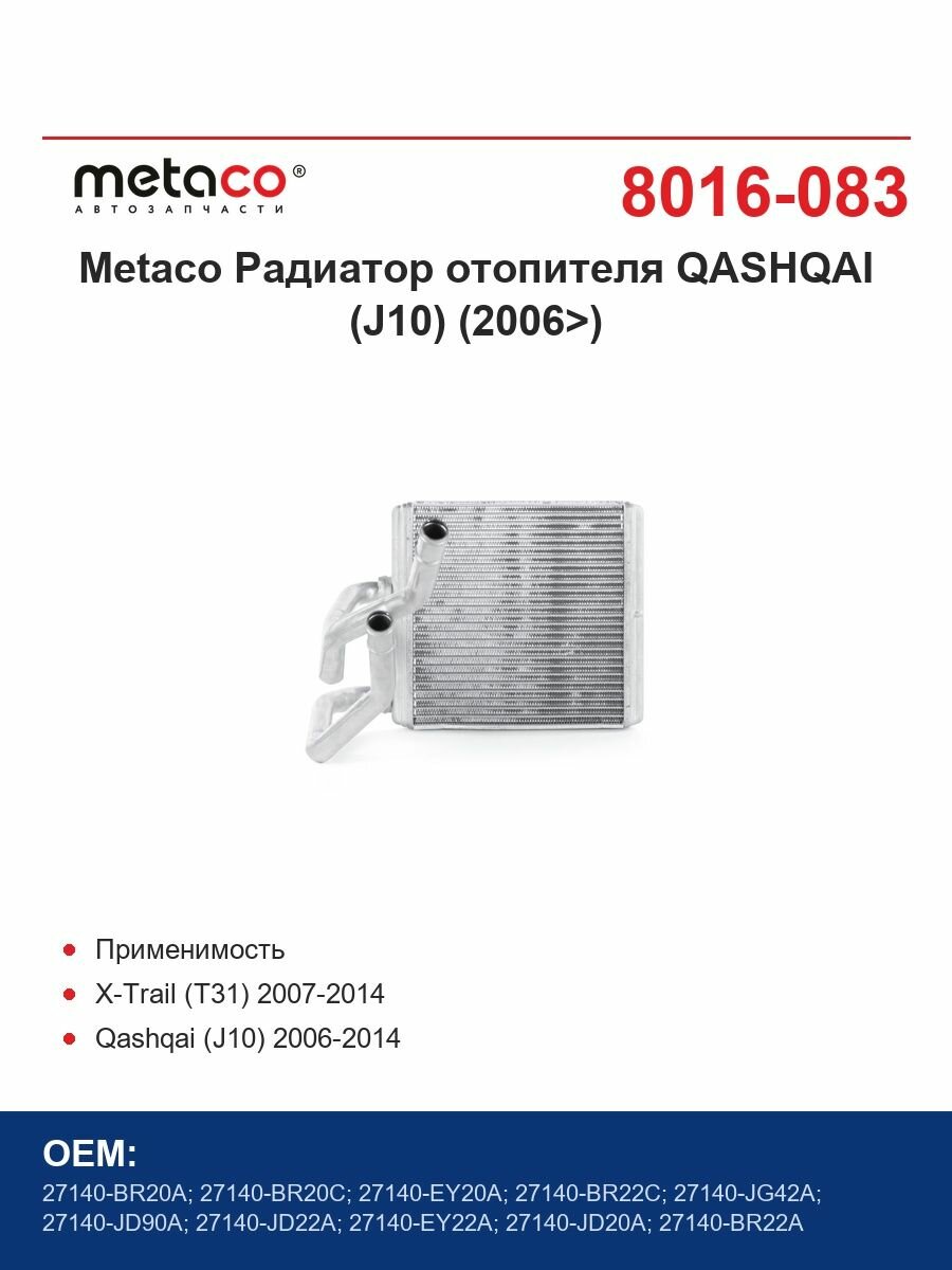 Metaco Радиатор отопителя QASHQAI (J10) (2006>)