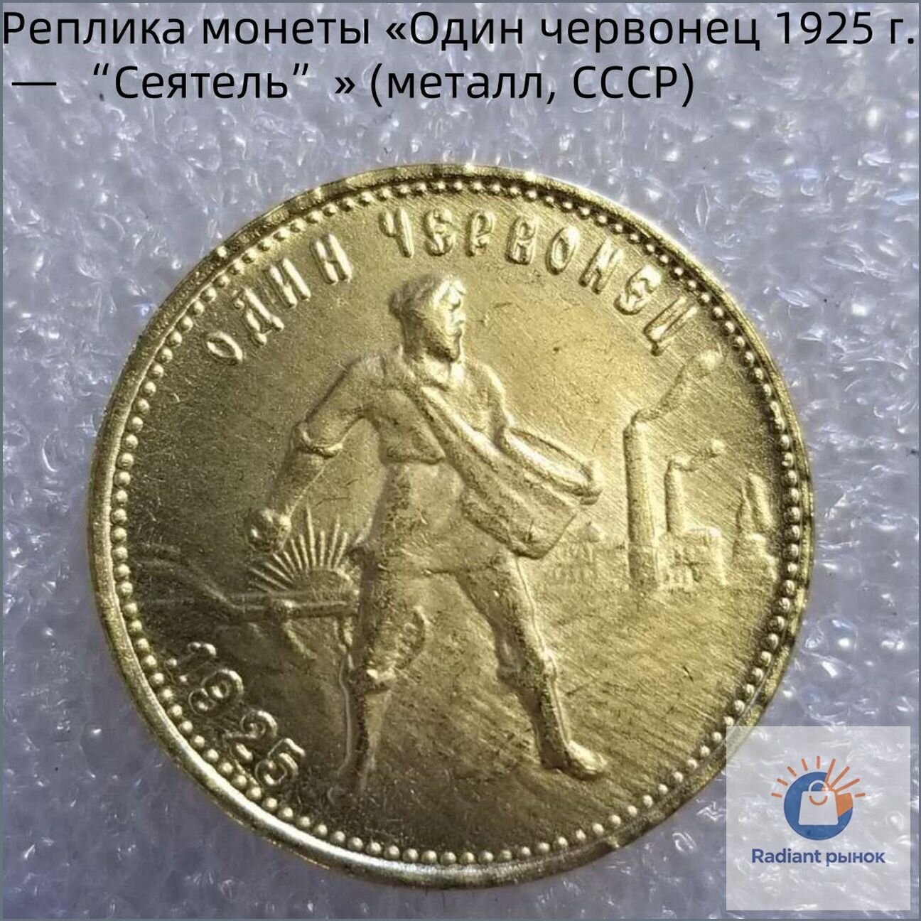 Реплика монеты Один червонец 1925 г. Сеятель (металл, СССР)