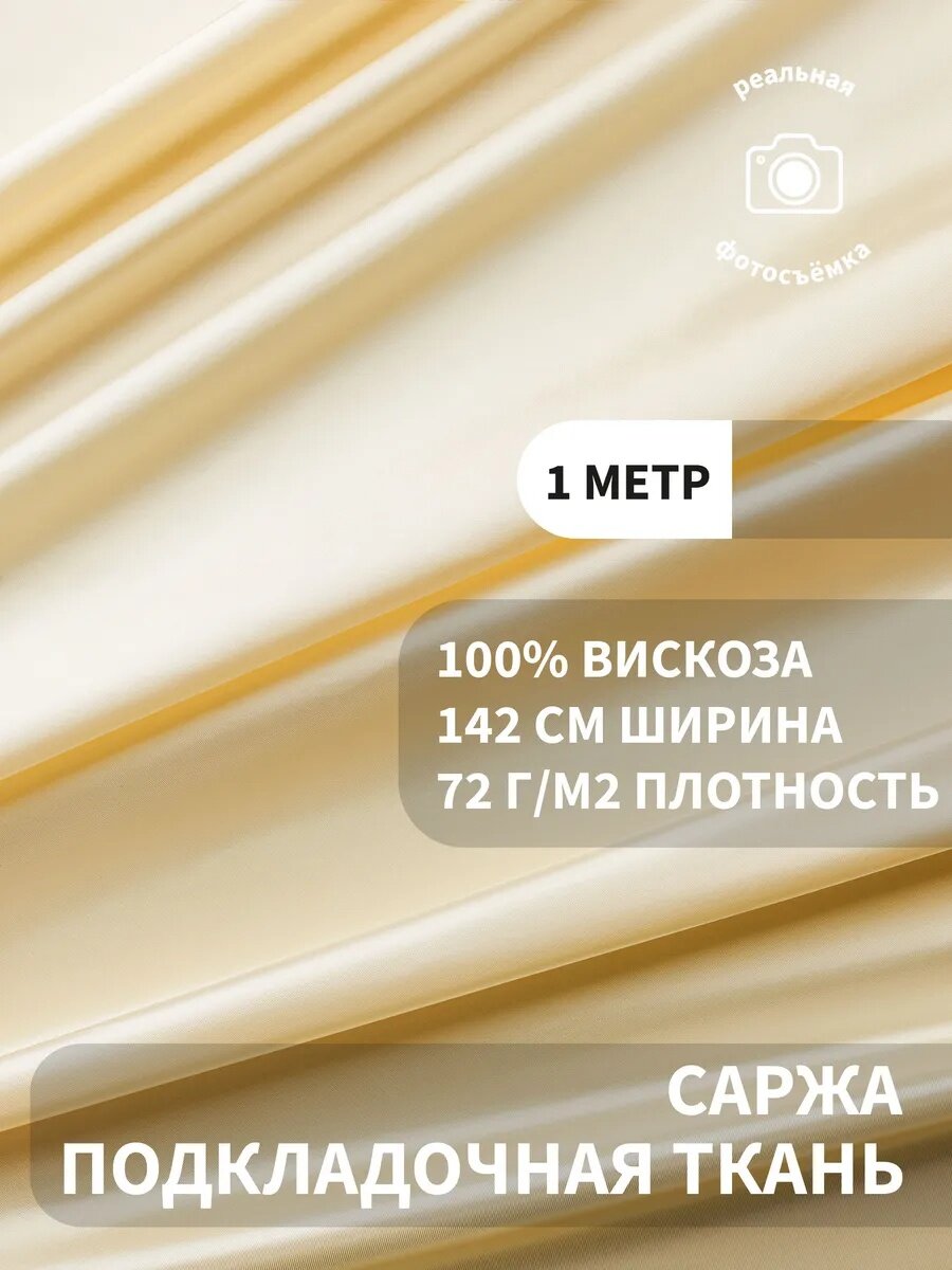 Подкладочная ткань саржа, однотонная, 72 г/м2, 100% вискоза, для шитья одежды и рукоделия, 1м