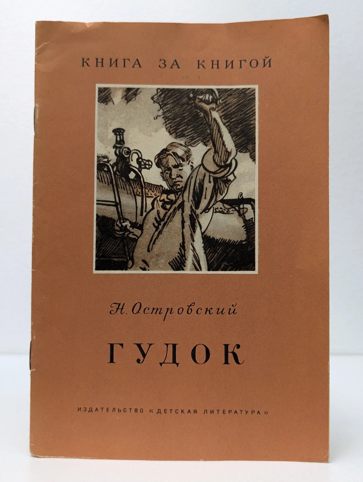 Гудок Островский Николай Алексеевич 1977