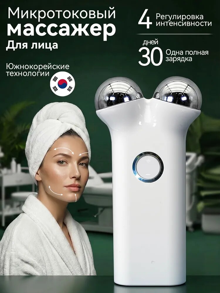 Микротоковый массажер для лица / RF лифтинг аппарат / Микротоки для подтяжки лица