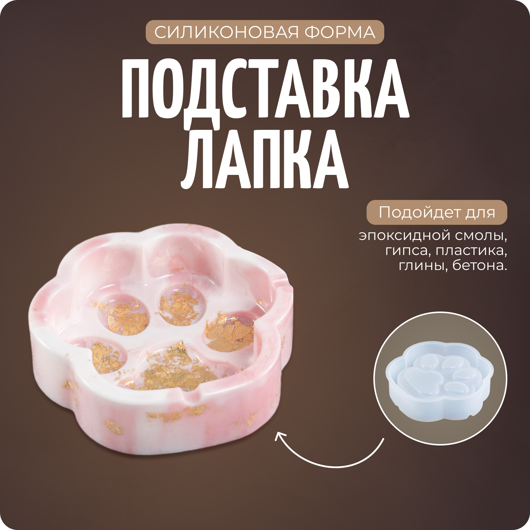 Силиконовая форма, молд для гипса, эпоксидной смолы «Лапка», COLOR Si