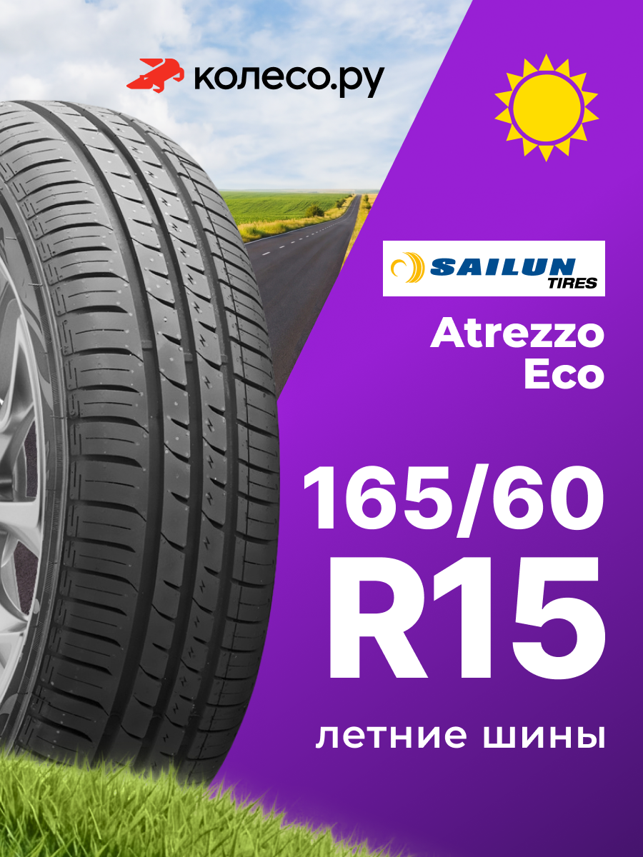 Шины летние Sailun ATREZZO ECO 165/60 R15 77H нешипованная летняя резина