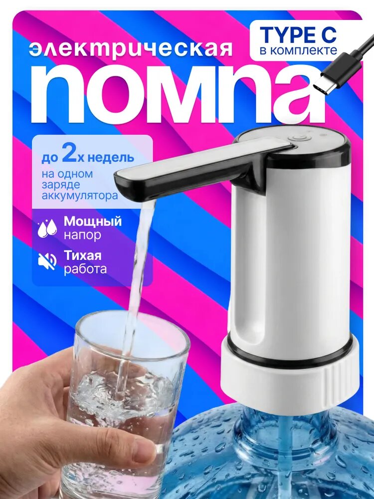 Помпа для воды 19л электрическая, мощная, с двойным насосом, со складным носиком, белая V2