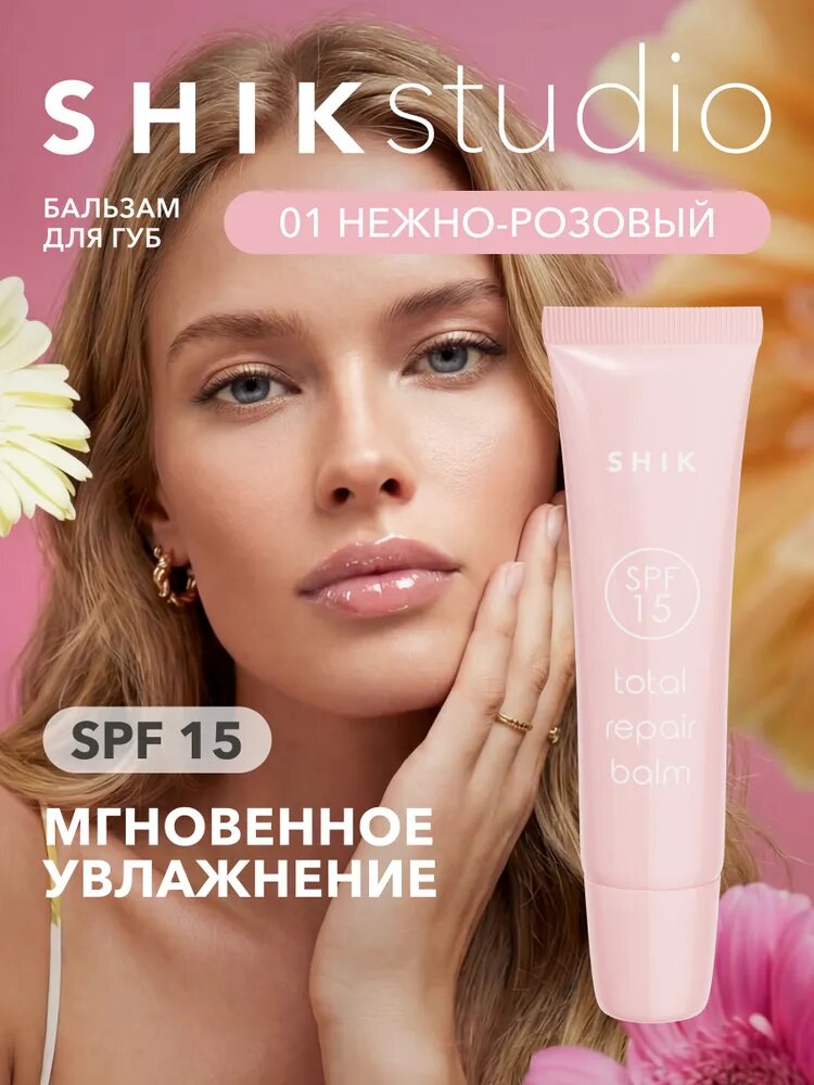 SHIKstudio Бальзам для губ TOTAL REPAIR BALM SPF 15 увлажняющий, питающий и восстанавливающий блеск, розовый оттенок