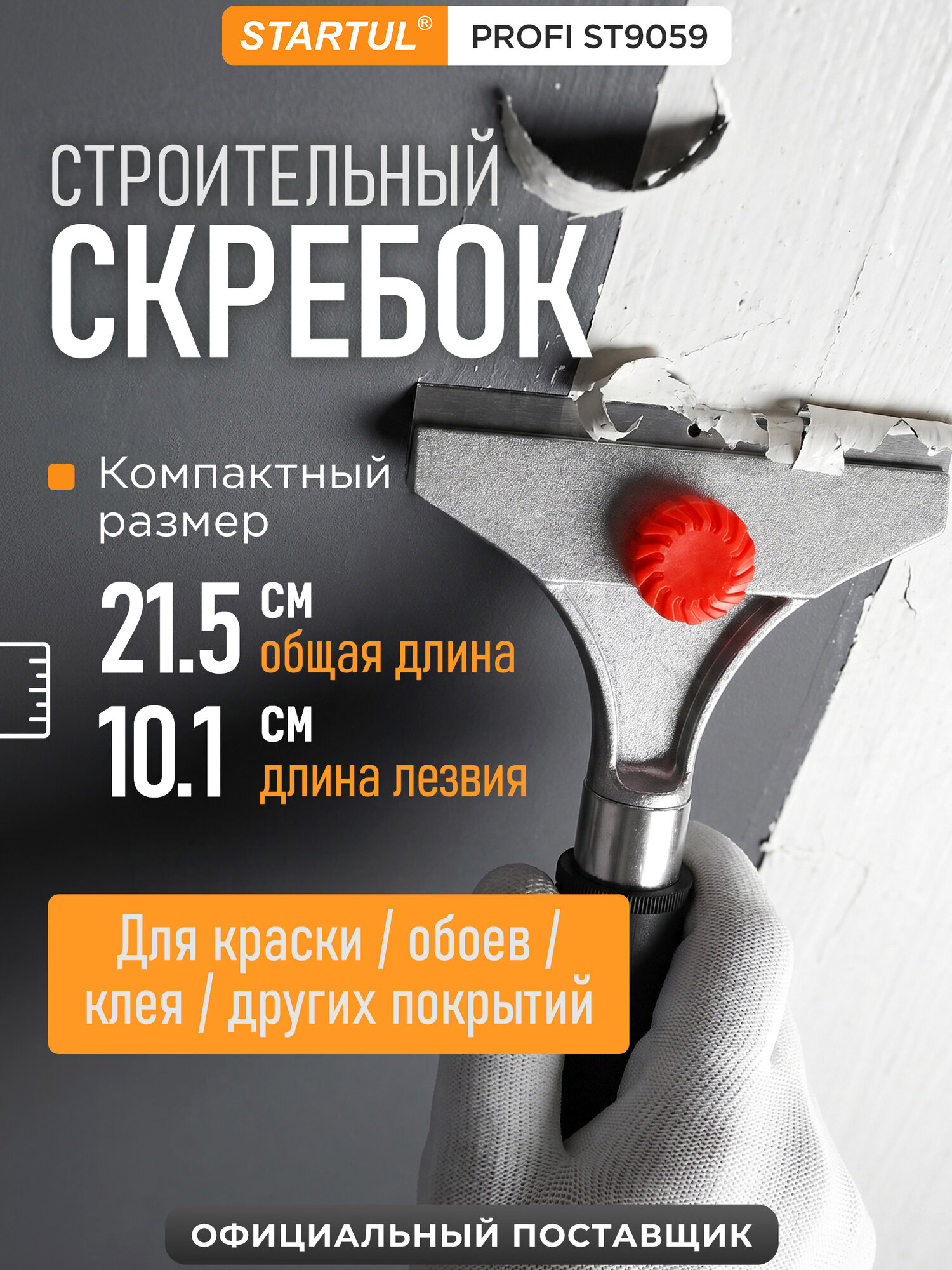 Скребок строительный для снятия краски 101 мм STARTUL Profi ST9059