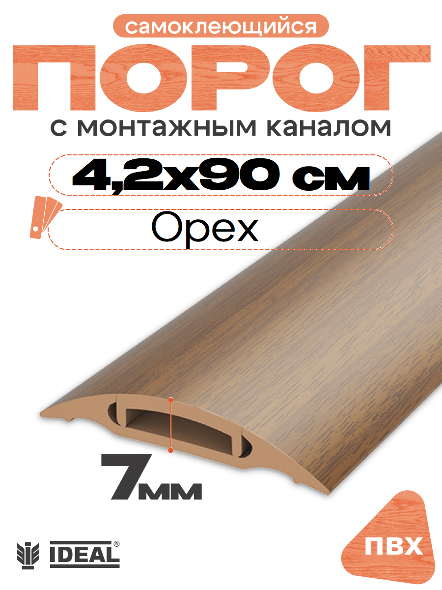 Порог для пола с монтажным каналом идеал (IDEAL) длина 900 мм, ширина 42 мм, 291 Орех