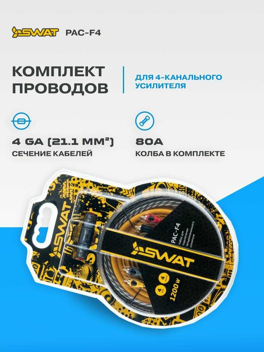 Провода SWAT PAC-F4