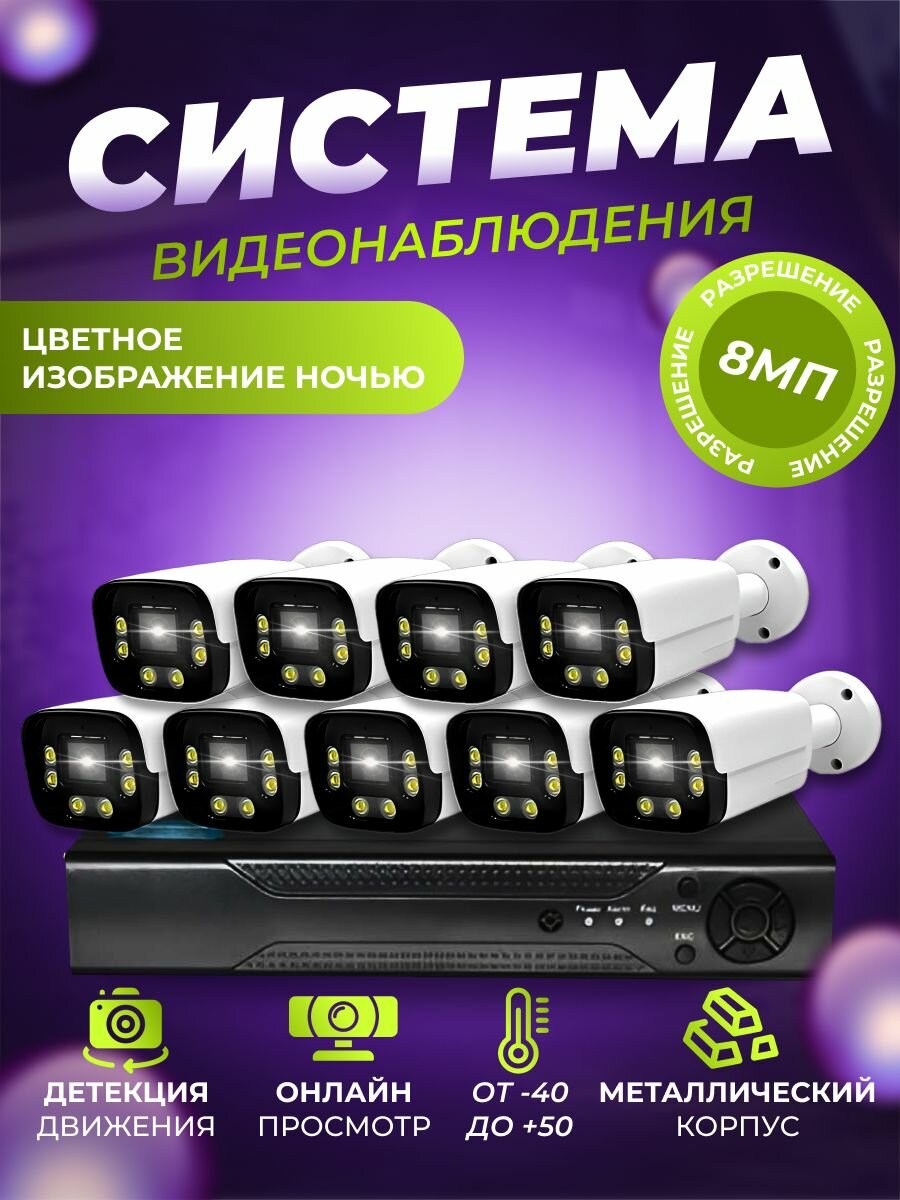 Готовый комплект IP POE видеонаблюдения 9 камер 8Мп SECTEC