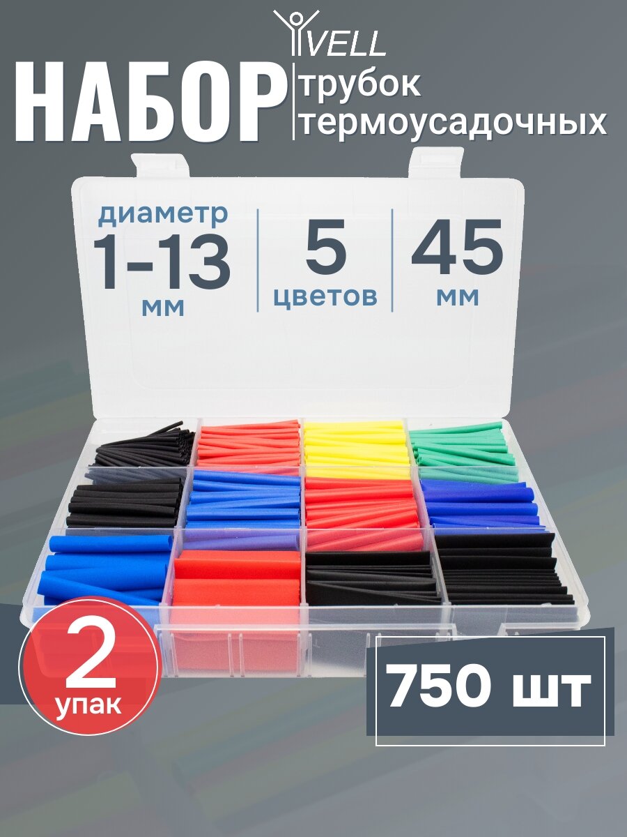 Набор Набор термоусадочных трубок Vell, 750 шт, 5 цветов, 45 мм, диаметр 1-13 мм {VLhst-750} (2 шт)