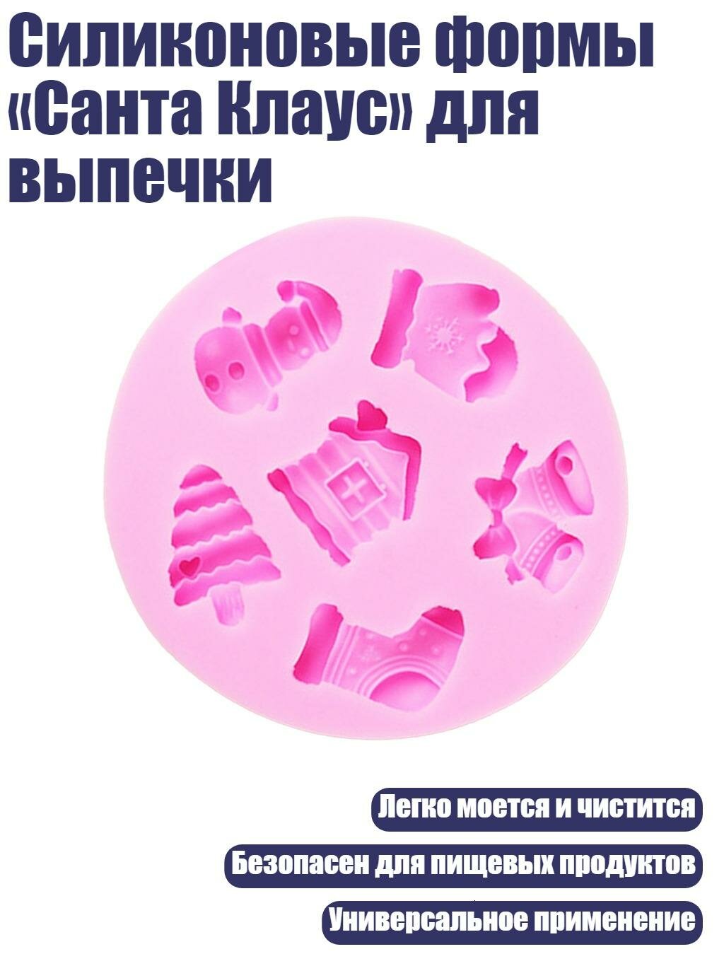 Силиконовые формы «Санта Клаус» для выпечки, MK3567 розовый