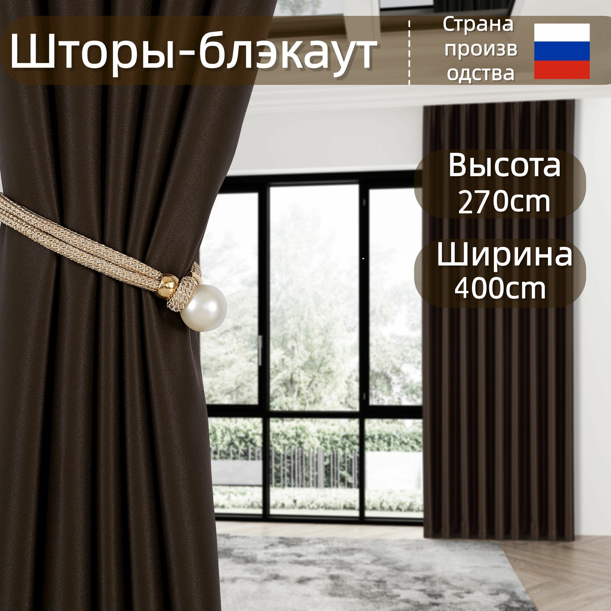 Комплект штор для гостиной и спальни, состоящий из двух штор размером 200x270 см, коричневого цвета.
