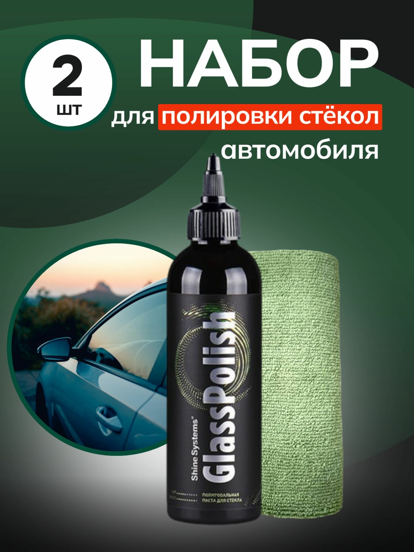 Набор для полировки стёкол авто Shine Systems GlassPolish: полировальная паста, микрофибра