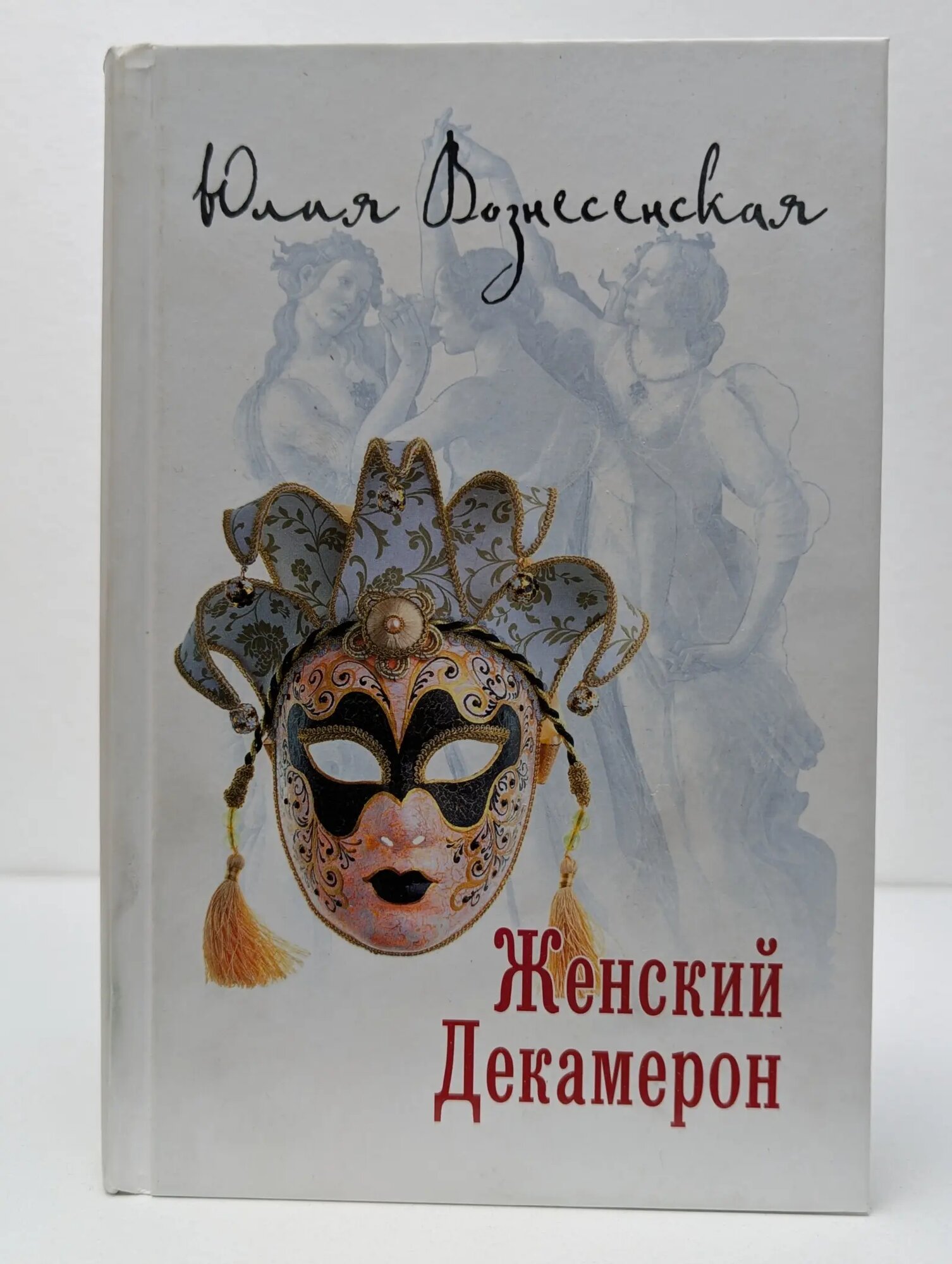 Женский Декамерон Вознесенская Юлия Николаевна 2019