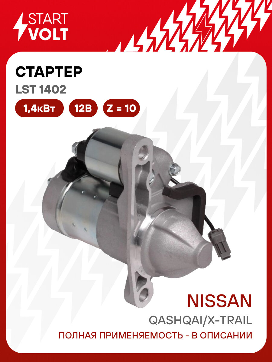 Стартер для автомобилей Nissan Qashqai J11 (13-)/X-Trail T32 (14-) LSt 1402