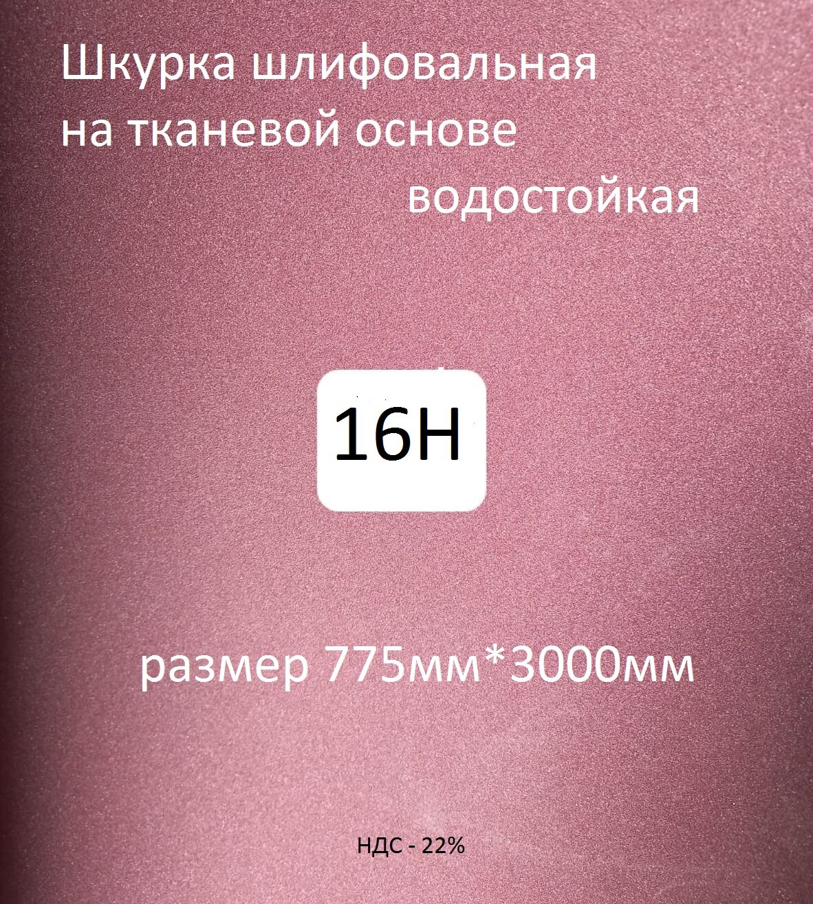 Шлифовальная шкурка 775 мм * 3000мм 16Н по 3 метра полотно водостойкое