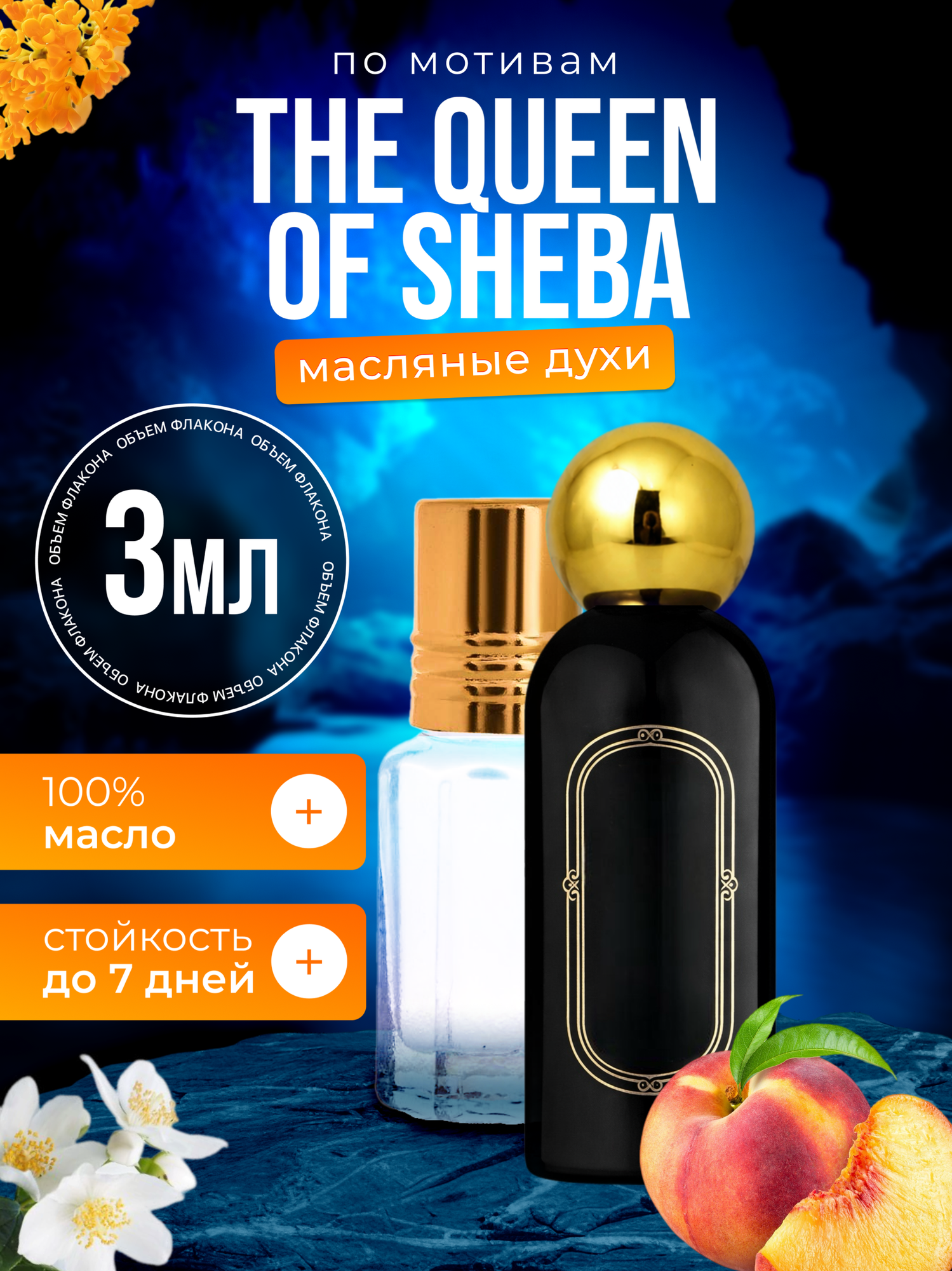 Духи масляные по мотивам The Queen of Sheba Коллекшн Квин Оф Шеба парфюм женские стойкие