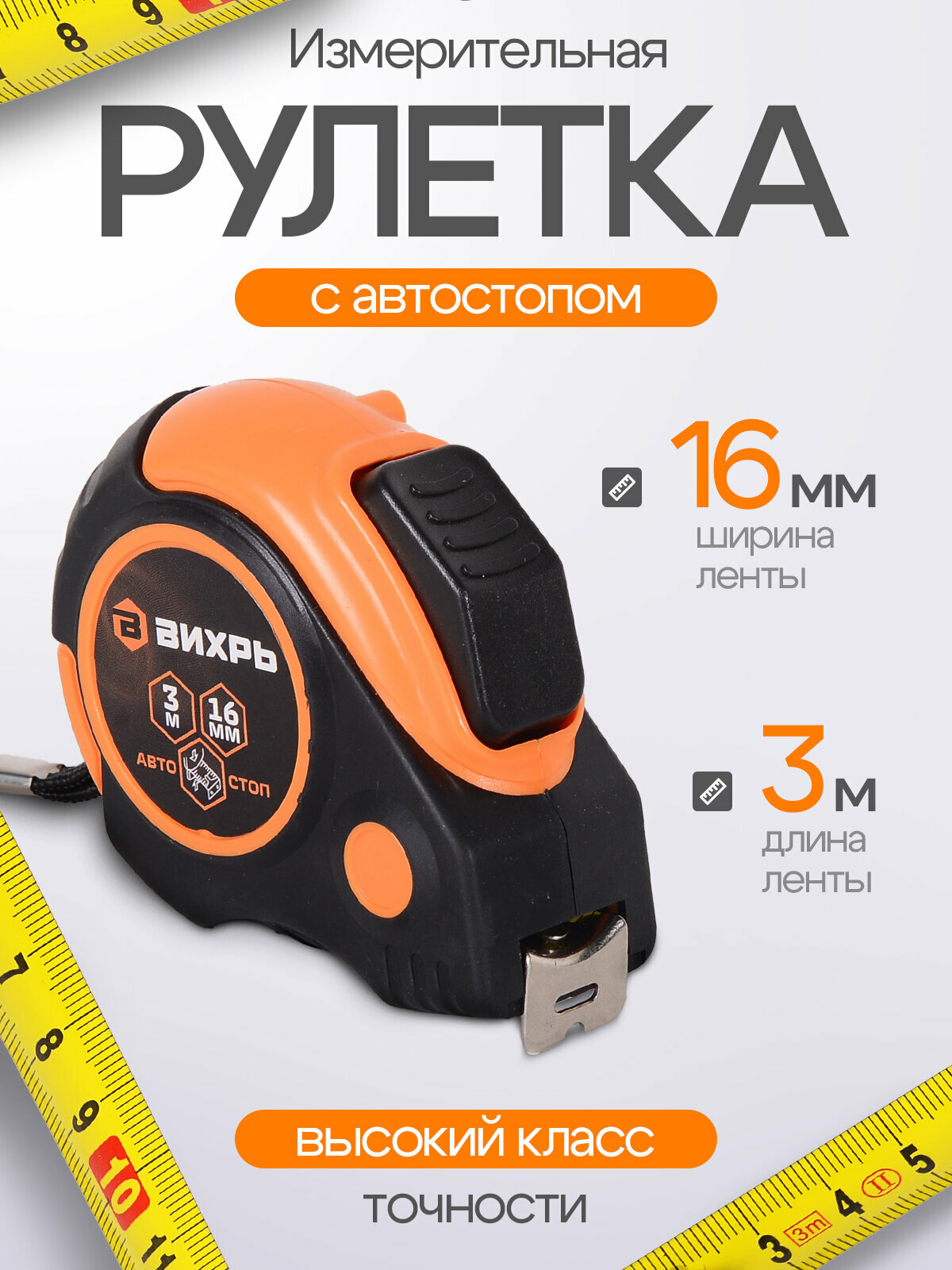 Рулетка измерительная Вихрь, 3м х 16мм, автостоп, ударопрочный пластик