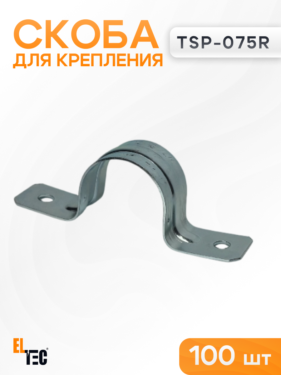 Скоба металлическая двухлапковая для крепления металлорукавов, стальных и полимерных труб TSP-075R (100 штук)