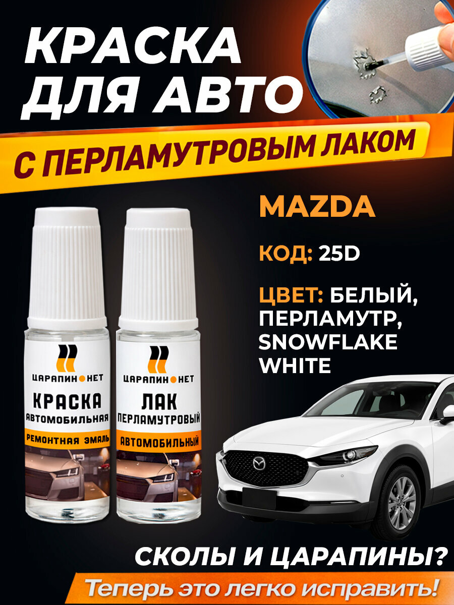 Краска для MAZDA по коду 25D цвет Snowflake White, белый, набор с лаком перламутровым, 2х9 мл