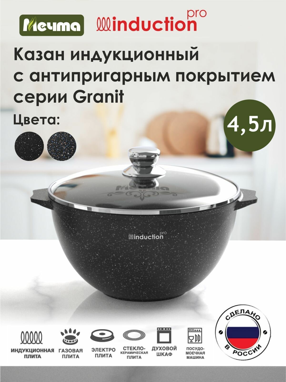 Казан Мечта 4,5л с крыш. а/п гранит black Induction Pro - 54802И